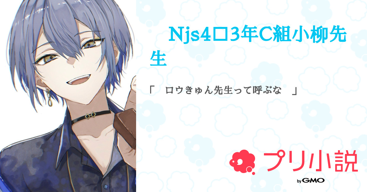 Njs4♥3年C組小柳先生 - 全1話 【連載中】（ 成瀬さんの夢小説） | 無料スマホ夢小説ならプリ小説 byGMO